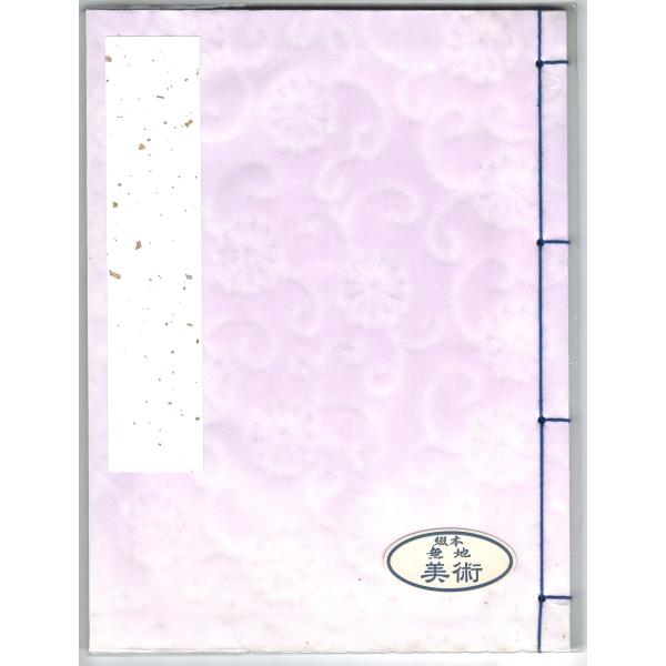 [メール便発送はできません]白奉書紙を和綴じした和綴じ本寸法：１８５×２４５×厚さ１０ミリ枚数：２０枚● 店頭在庫長期滞留により表紙は日焼け・色抜けしております。写真が現品写真です