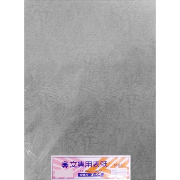 [メール便発送はできません]　１枚から発送します。（同色１０枚・１００枚単位にはしておりません）特有の質感・雰囲気のある、文集の表紙などに適した紙革のような質感とエンボス模様がある厚手の紙寸法：３９１×２７０ミリ（八つ切）坪量：２０３.６ｇ...