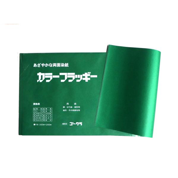 ゴーグラ 両面染紙 カラーフラッギー CF-09 みどりメーカーの出荷は１００枚ですが、当店でご希望枚数をセットしてお送りします。旗、五色飾り、はり絵、造形など多方面でご使用いただけるあざやかな両面染紙寸法：３５５×２６０ミリ　厚さ：約0....
