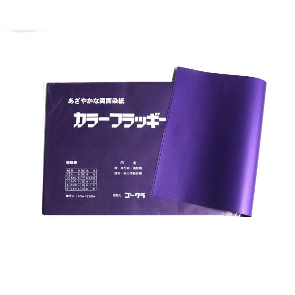 ゴーグラ 両面染紙 カラーフラッギー CF-7 むらさき 端売りメーカーの出荷は１００枚ですが、当店でご希望枚数をセットしてお送りします。旗、五色飾り、はり絵、造形など多方面でご使用いただけるあざやかな両面染紙寸法：３５５×２６０ミリ　厚さ...