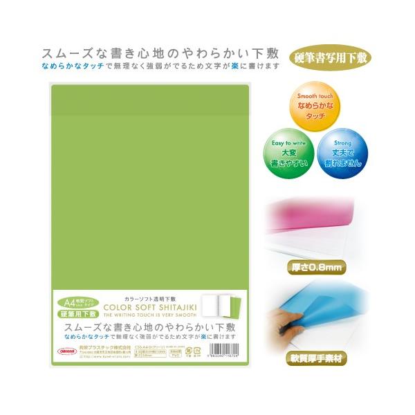 オリオンズ A4下敷き硬筆用 カラーソフト透明下敷グリーン CSS-A4-G書きやすさ満点！軟質ソフト　硬筆用下敷きデスクマットの感覚 文字が楽っくに書けるやわらかい下敷き寸法：300×210 ミリ（A4判）厚さ：0.8ミリ材質：PVC （...