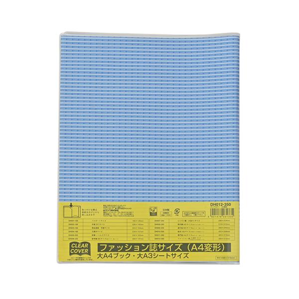 ファッション誌サイズ（A４変形)や大A4ブック・大A3シートサイズが入る本の表紙が見えるクリアタイプのブックカバークリヤーカバー DH012 ファッション誌A４変形サイズ 外寸法：495×315（ひろげた大きさ）厚さ 0.3mm　材質:PV...