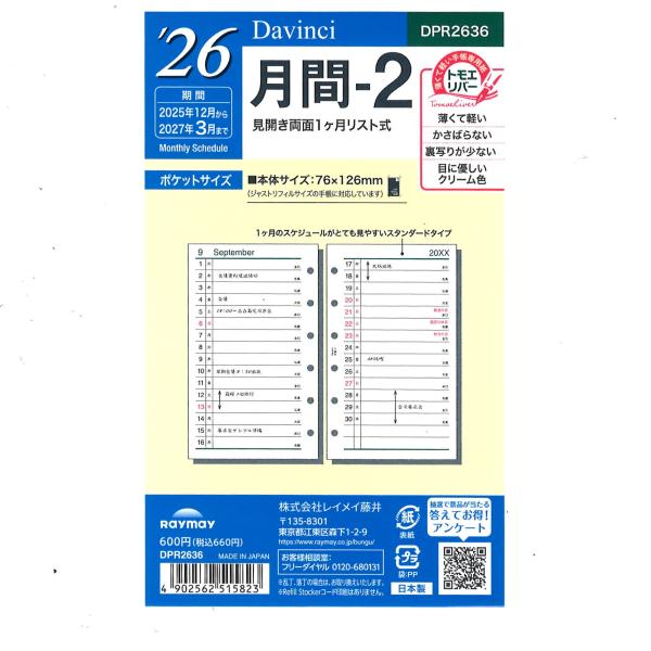 [メール便発送対応品]　小さめ手帳用リーフジャストリフィルサイズ（B7 ポケット判）の手帳に対応Davinci 2025年12月〜27年3月スケジュール手帳リーフ本体寸法 76×126ミリ　６穴見開き両面　1ヶ月（リスト式）１ヶ月のスケジュ...