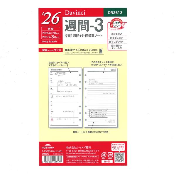 ジャストリフィルサイズ（B6 バイブル判）の手帳用リフィールDavinci 2025年12月〜27年3月スケジュール手帳リーフ本体寸法：95×170ミリ　６穴左頁片面１週間+右頁横罫（メモ）ノート左頁：自由なスタイルで記入できる１週間のスケ...