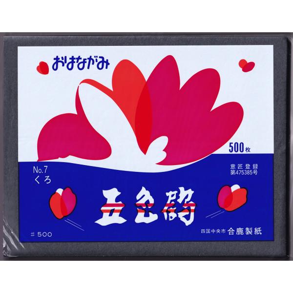 合鹿製紙 おはながみ 五色鶴 GT500-7 くろメール便発送は１冊の場合のみです。２冊以上は宅配便発送となります。商品寸法：１９２×２４８×厚さ２０ミリ枚数：５００枚/袋●「花の作り方」は、商品PP袋裏面にございます。