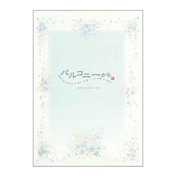 なめらかな書き味 ペンが踊る便箋毎月２３日は、ふみ（２３）おたよりにチャレンジセミB５判　横罫１８行（一行10ミリ ）　ポピーの花柄２種アソート枚数：３０枚（白地：１５枚・ブルー地：１５枚）寸法：約177×250ミリ用紙：アピカレード便箋用紙