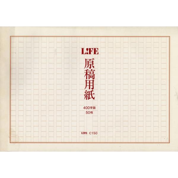 ライフ LIFE B5判 400字詰 縦書き原稿用紙 C150寸法：174mm×248mm  セミB５判天糊製本 罫線 :４００字　縦書き　枚数：５０枚　罫線色：セピア表紙・裏表紙等に少々汚れがあります。●メール便発送できます