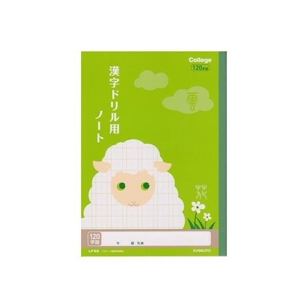 [メール便発送４冊まで対応 梱包・送料￥３４５]　漢字ドリル用ノート１２０字詰　８×１５ 中心リーダー付B5(学用3号) 30枚　糸綴じ製本寸法：本体 W179×H252 