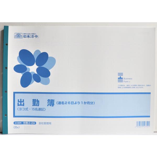 メール便発送制限寸法を超えています。佐川急便宅配便発送となります。単式（複写でない）15名連記式 出勤簿連名による管理に特長があり、勤務の態様による時間管理と計算に役立ちます。２６日スタート翌月２５日終了タイプです。（１日始まりではありませ...