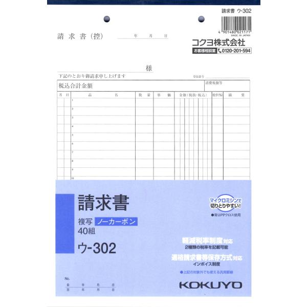 B5判 縦型「請求書」書くとすぐに、圧力で発色するノーカーボン紙タイプ軽減税率制度・適格請求書等保存方式に対応していますＢ５判　２６３×１８２ミリ　タテ型　２０行控と請求書の2枚で１組です。組数４０組