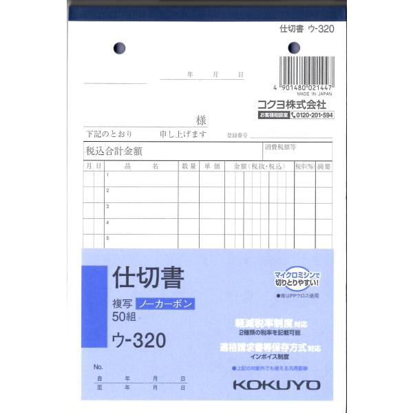 B6判 縦型「仕切書」書くとすぐに、圧力で発色するノーカーボン紙タイプ軽減税率制度・適格請求書等保存方式に対応していますB6判　１８８×１２８ミリ　タテ型　１２行控と仕切書の2枚で１組です。組数５０組仕切書は表題が空欄です。書き込みで多用途...