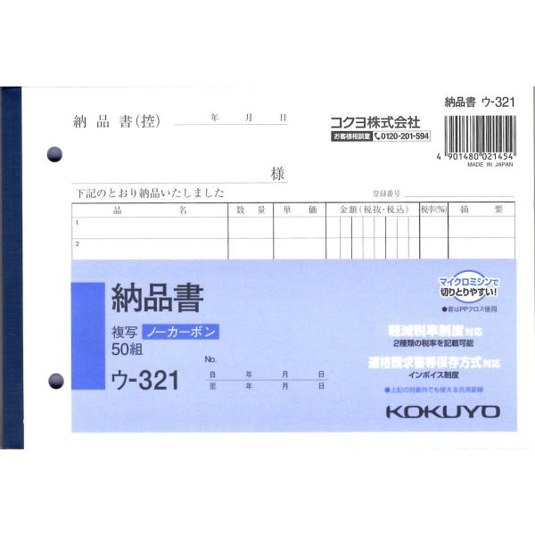 B6判 横型「納品書」書くとすぐに、圧力で発色するノーカーボン紙タイプ軽減税率制度・適格請求書等保存方式に対応していますB6判　１２８×１８８ミリ　ヨコ型　７行控と納品書の2枚で１組です。組数５０組