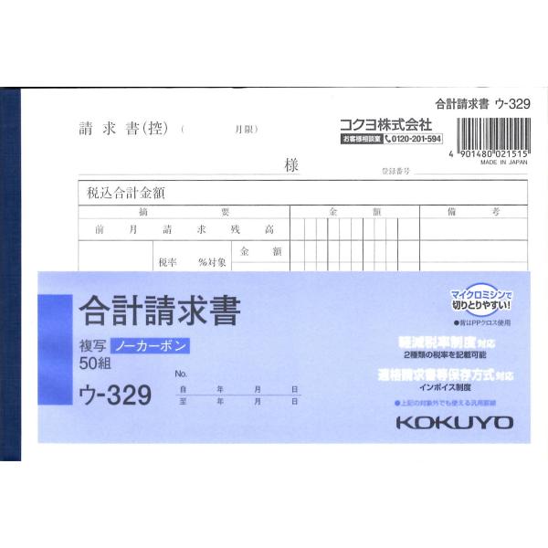 B6判 横型「合計請求書」書くとすぐに、圧力で発色するノーカーボン紙タイプ軽減税率制度・適格請求書等保存方式に対応していますB6判　１２８×１８８ミリ　ヨコ型　組数５０組請求書（控）・合計請求書（クリーム色上質紙）の２枚複写伝票