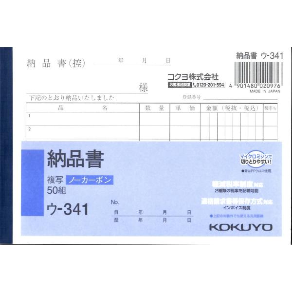 B6判 横型「納品書」書くとすぐに、圧力で発色するノーカーボン紙タイプ軽減税率制度・適格請求書等保存方式に対応していますB6判　１０５×１５４ミリ　ヨコ型　６行控と納品書の2枚で１組です。組数５０組