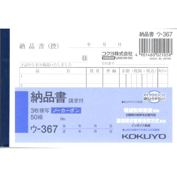 B７判 横型「３枚納品書」（請求付）書くとすぐに、圧力で発色するノーカーボン紙タイプ軽減税率制度・適格請求書等保存方式に対応していますB7判　９１×１３４ミリ　ヨコ型　５行組数５０組納品書（控）・納品書・請求書の３枚複写伝票