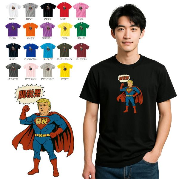 【メール便対応（OK）】【関税男｜日本語版★スーパーヒーローTシャツ】アメリカを揺るがせたあの男が、スーパーマン風の姿で蘇る──その名も「関税男」！トランプ大統領をアメリカン・コミック風に描き、日本語タイトルで大胆アレンジした、ユーモア全開...