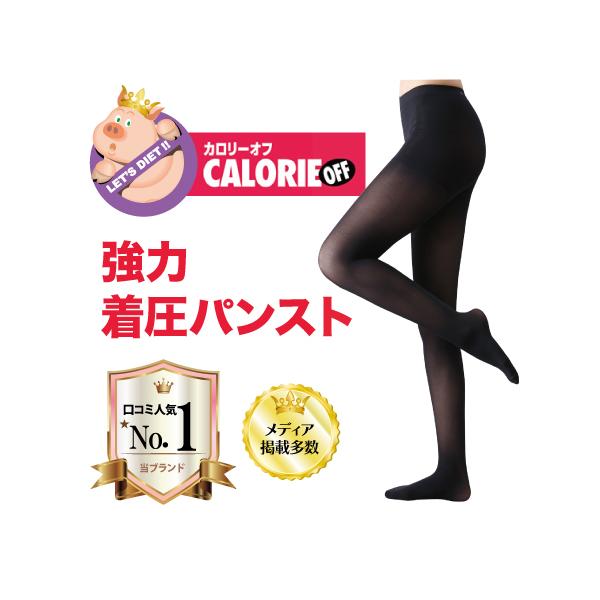 段階式着圧設計CALORIE OFF(カロリーオフ)2003年のデビュー以来販売数は累計500万足を突破。段階式着圧設計の強力サポートでほっそり脚に！メッシュ編みでサポート力UP！カバー力のある70デニールパンスト。つま先補強タイプ。段階式...