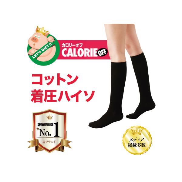 段階式着圧設計CALORIE OFF(カロリーオフ)2003年のデビュー以来販売数は累計500万足を突破。段階式着圧設計でほっそり脚に！コットン素材なのでスポーティにも活用可！丈夫で長持ち、コストパフォーマンスが高いカロリーオフシリーズのベ...