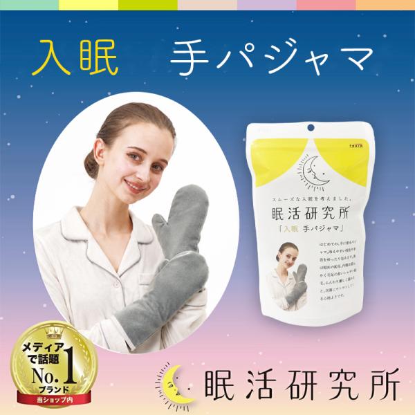 手用パジャマが質のよい睡眠をサポートします。はじめての、手に着るパジャマ。冷えやすい指先や手首をゆったり包みます。表は短めの起毛、内側は柔らかく毛足の長いシャギー起毛。ふんわり優しく温めると、次第にウトウトしてくる心地よさです。