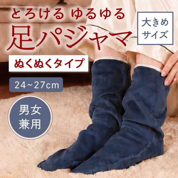 靴下のようで靴下でない、履くパジャマ。ゆるっと包まれて、とろける夢の世界へ。・ゆったりゆるゆる、初めての履きごこち。・おやすみ中も締めつけず、リラックス。・男女兼用で履けるゆったりサイズ。・履き口はアイボリーのパイピング。・内側はふわふわあ...