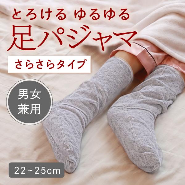 靴下のようで靴下でない、履くパジャマ。ゆるっと包まれて、とろける夢の世界へ。・ゆったりゆるゆる、初めての履きごこち。・おやすみ中も締めつけず、リラックス。・履き口はアイボリーのパイピング。・一年中使える、さらっと快適素材。爽やかな杢(霜降り...