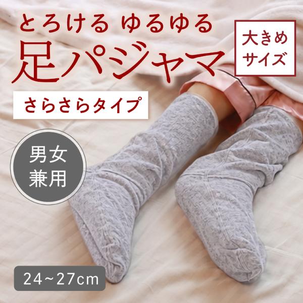 靴下のようで靴下でない、履くパジャマ。ゆるっと包まれて、とろける夢の世界へ。・ゆったりゆるゆる、初めての履きごこち。・おやすみ中も締めつけず、リラックス。・男女兼用で履けるゆったりサイズ。・履き口はアイボリーのパイピング。・一年中使える、さ...