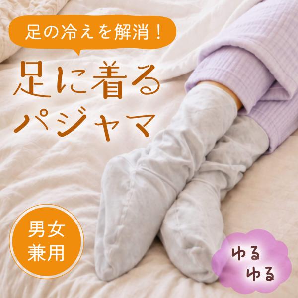 靴下のようで靴下でない、足に着るパジャマ。ゆるゆる、ぬくぬく、どこもしめつけずふかーい眠りに誘います。・冷えやすい足首や指先をゆったり、ゆるゆるのつけ心地で包み込みます。・内側はふわふわ長めの毛足のシャギー起毛。オモテは汚れがつきにくい短め...