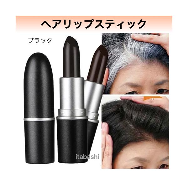 ヘアスティックのブラックカラーです。携帯に便利なリップスティックタイプ。次の全体染めまでの一時的な白髪隠しとしても便利。男女兼用です。◯特徴髪の色と自然と一体化するから、不自然さがないです。シャンプーで落とせます。汗や皮脂に強い防水仕様。小...