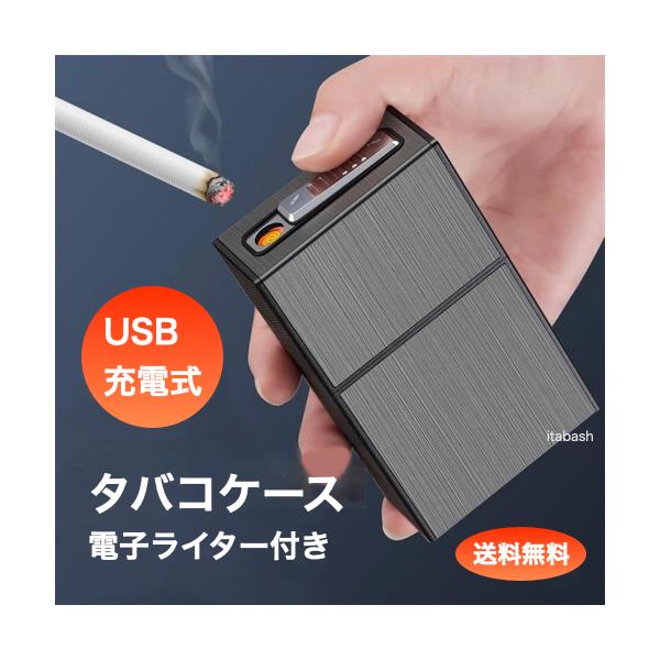 電子ライター付きのタバコケースです。高級感のあるアルミボディでメンズ、レディース問わずお使いいただけます。一般的な20本入りボックスがそのまま収納可能です。（ロングタイプは不可）防水仕様でタバコが湿気にくいため、最後の1本まで楽しめます。U...