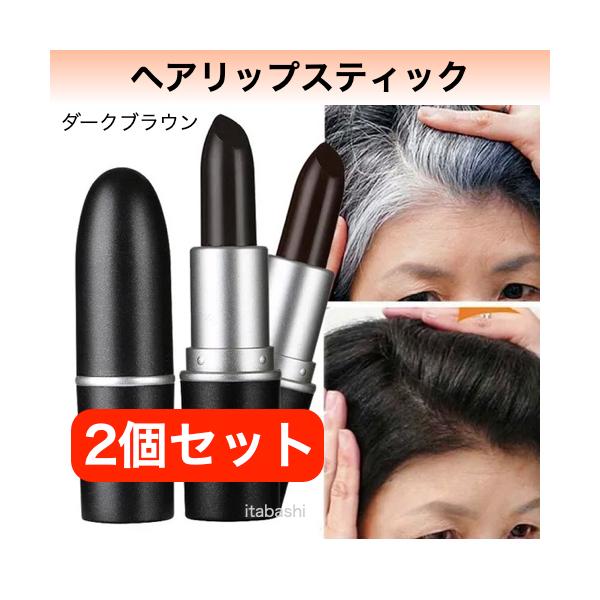 ヘアスティックのダークブラウンカラーです。携帯に便利なリップスティックタイプ。2個セットです。次の全体染めまでの一時的な白髪隠しとしても便利。男女兼用です。◯特徴髪の色と自然と一体化するから、不自然さがないです。シャンプーで落とせます。汗や...