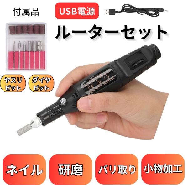 彫刻・研磨・ネイル・DIYに大活躍の USB充電式 ミニルーターセット です。発売記念セール中1399円→950円（残り数点のみ）◯特徴・USB給電式でどこでも使える。コンパクト＆軽量設計。　パソコンやモバイルバッテリーからでも給電可能で、...