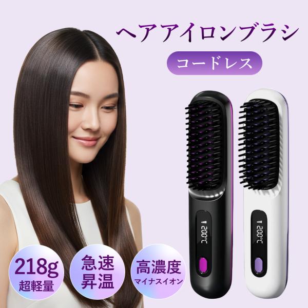 ヘアアイロン ヘアアイロンブラシ コードレス 充電式 持ち運び 旅行 携帯 ヒートブラシ ミニ 温度調整 ストレートアイロン マイナスイオン発売記念セール2980円→1780円（残り数点で終了します）忙しい朝や外出先でもサッと使える、持ち運...