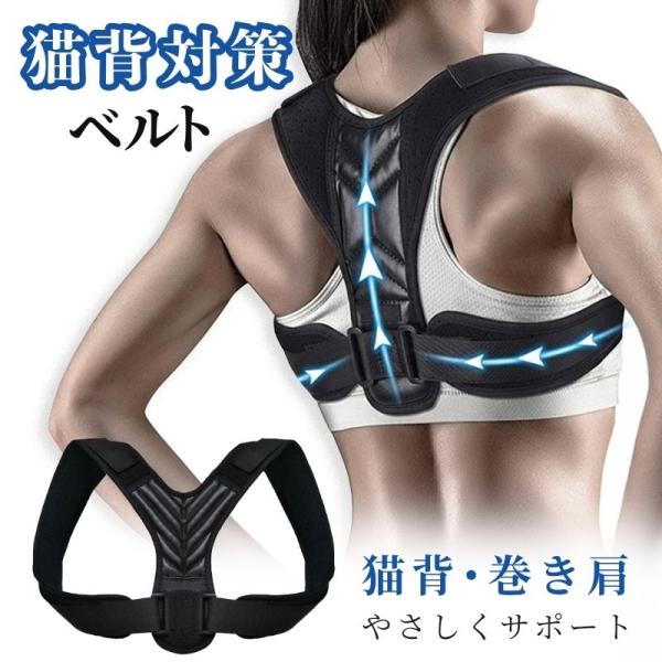 猫背矯正ベルト 姿勢矯正ベルト 猫背ベルト  男性 女性 子供 猫背サポーター 猫背矯正 通気性 薄手無意識のうちに猫背になっていませんか？「猫背対策ベルト 姿勢サポートベルト」は、背筋を自然に伸ばし、正しい姿勢を習慣づけるサポートアイテム...