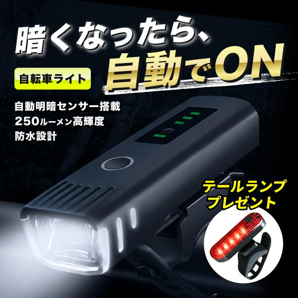 商品名自転車ライト 充電式 自動点灯 led 防水 後付け 自転車 ライト ヘッドライト テールライト 前後セット テールランプ付 明暗センサー自動明暗センサー搭載のUSB充電式自転車ライトです。周囲の明るさに合わせて自動で点灯・消灯し、2...