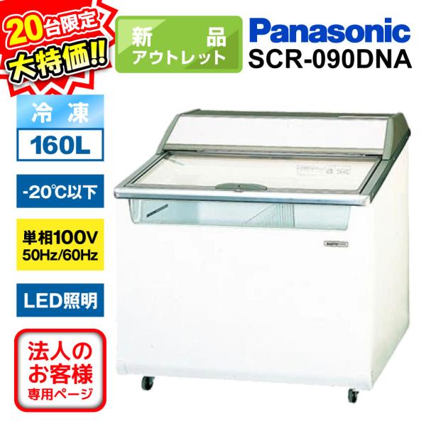 □ 仕様 □（メーカー商品ページ引用)メーカー：Panasonic/パナソニック型番：SCR-090DNA年式：2018年製外形寸法：幅904×奥行714×高さ920(mm)庫内寸法：幅780×奥行560×高さ420(mm)製品重量：63k...
