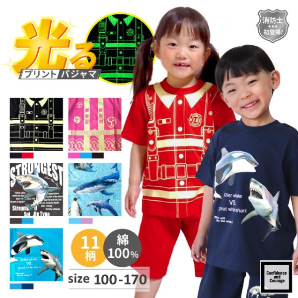 半袖光るプリントパジャマ（蓄光プリント）大人気の光るプリントパジャマシリーズ！太陽や電灯などのエネルギーを蓄え、暗闇で発光！消防士・法被・海の生き物・シャチ・サメが浮かび上がる！宿泊行事やスヌーズレンにも最適です。通気性が良くさらっとした質...