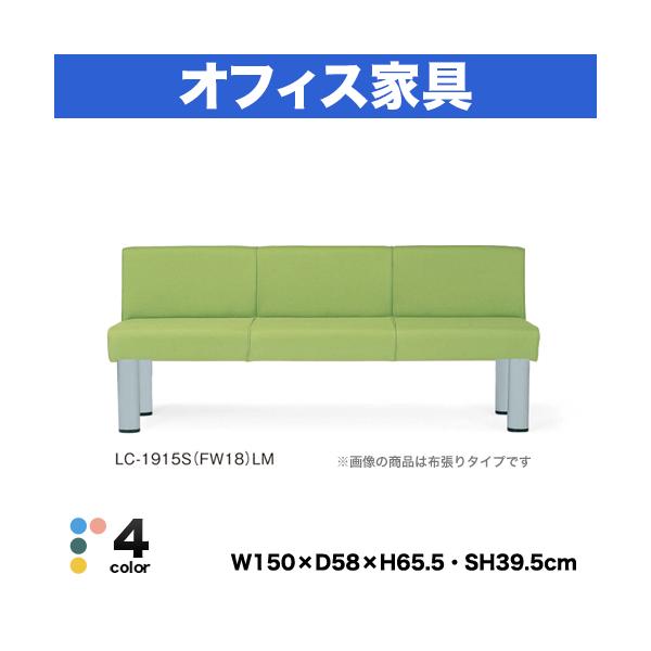 3万円以上（税抜）で送料無料オフィス家具 ロビーチェア 背付きタイプ 外寸法：W150×D58×H65.5cm 座高：39.5cm 抗菌性ビニールレザー張り 低ホルム 出荷方法：お客様組立品