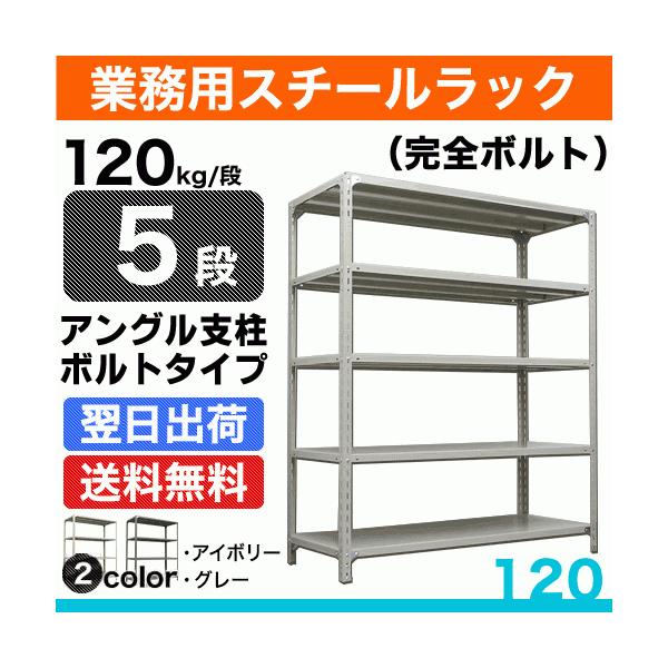 ■商品情報商品名　　　イーグルスチールラック 業務用120kg/段 完全ボルト式サイズ　　　表示 W875×D300×H1800mm　　　　　　実寸 W885×D310×H1801mm段数　　　　5段（棚板枚数）重量　　　　23kg耐荷重　...