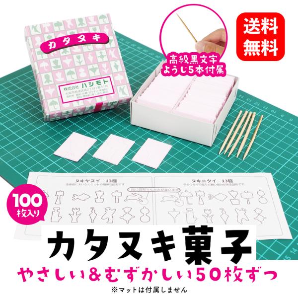 【メーカー】株式会社ハシモト【商品名】カタヌキ菓子 やさしい&amp;むずかしい タイプ【商品説明】なつかしい究極のアナログゲーム・カタヌキ菓子！小さい頃、お祭りの屋台や紙芝居で遊んだ経験がある方も多いはず！小さな長方形で、板状の菓子の表面...