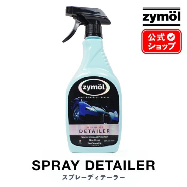 【商品情報】ZYMOL で最も簡単で手軽なスプレーワックスです。お気に入りの zymol ワックス で仕上げた後の日常のお手入れから、お出かけ前等の時間がない時に効果を発揮します。簡単にシャンプー洗車した後、スプレーして拭き取るだけで、いつ...