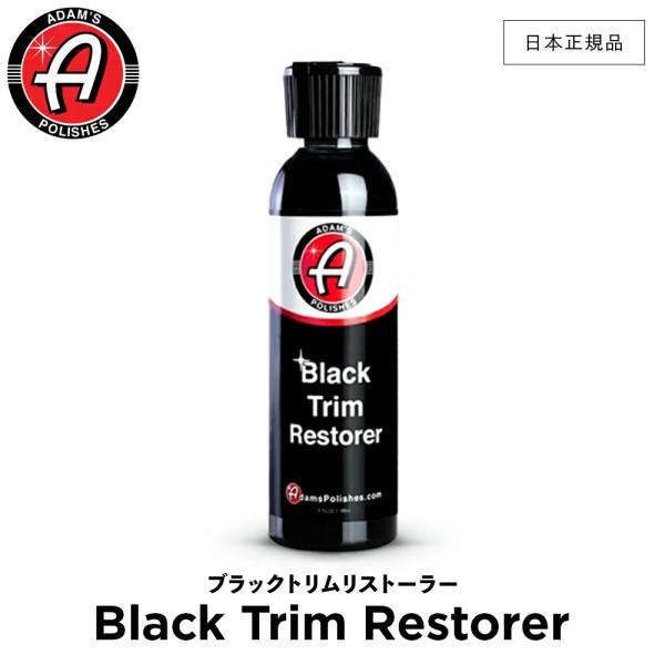【メーカー】Adam’s Polishes アダムスポリッシュ【商品名】ブラックトリムリストーラー Adam’s Black Trim Restorer【品番】55001010001【商品説明】Adam’s Black Trim Resto...