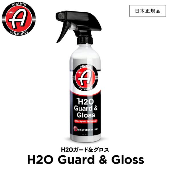 【商品説明】H2O Guard &amp; Glossは創業当時からの売れ筋商品です。拭き上げ時にスプレーする事でドライングエイド(乾燥促進)成分が最も多く配合されており、洗車後の拭き上げの際拭き筋や水滴が残りにくく、洗車後のウォータースポ...