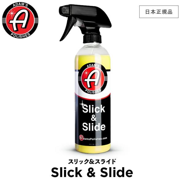 【メーカー】Adam’s Polishes アダムスポリッシュ【商品名】スリック&amp;スライド Adam’s Slick &amp; Slide【品番】55001010009【商品説明】Adam's Slick＆SlideはAdam’s...