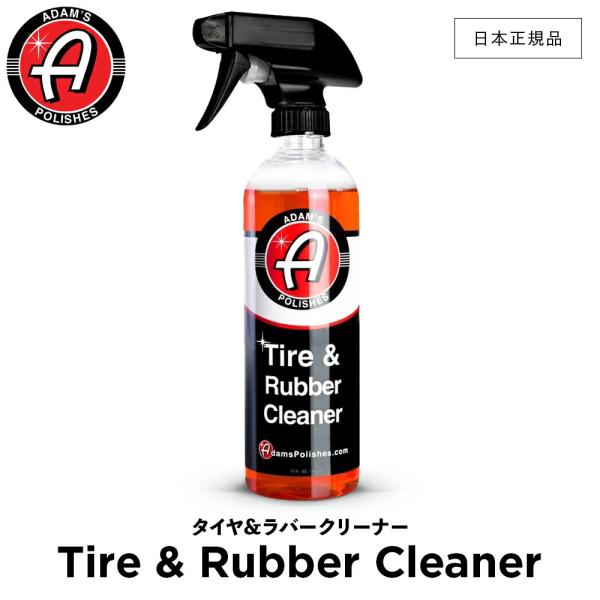 【メーカー】Adam’s Polishes アダムスポリッシュ【商品名】タイヤ&amp;ラバークリーナー Adam’s Tire &amp; Rubber Cleaner【品番】55001030010【商品説明】Adam's Tire &a...