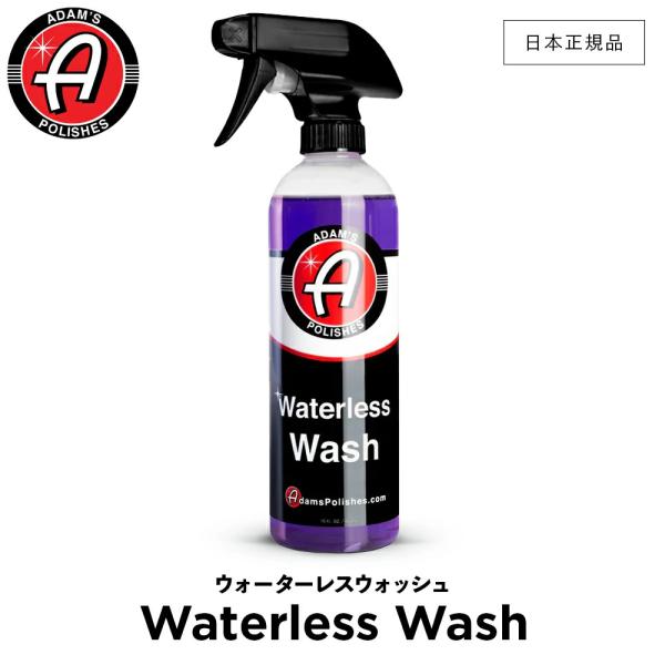 【メーカー】Adam’s Polishes アダムスポリッシュ【商品名】ウォーターレスウォッシュ Adam’s Waterless Wash【品番】55001030022【商品説明】Waterless Washは水無しでボディを洗車する事が...