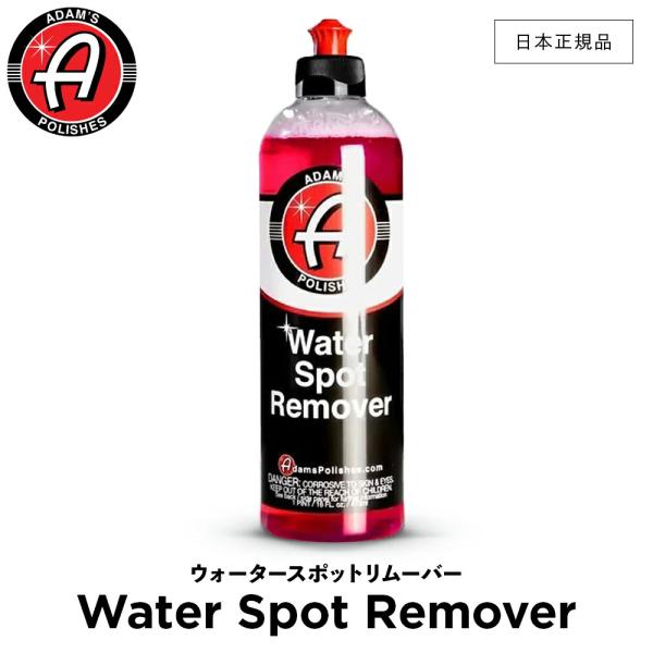 【メーカー】Adam’s Polishes アダムスポリッシュ【商品名】ウォータースポットリムーバー Adam's Water Spot Remover【品番】55001030041【商品説明】待望の新商品であるウォータースポットリムーバー...