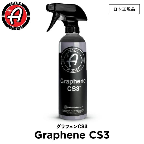 【メーカー】Adam’s Polishes アダムスポリッシュ【商品名】グラフェンCS3 Adam’s Graphene CS3【品番】55001030043【商品説明】超人気商品CS3がバージョンアップ致しました！CS3は『セラミックコー...