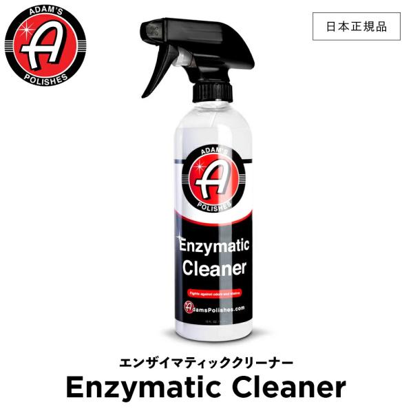 【メーカー】Adam’s Polishes アダムスポリッシュ【商品名】エンザイマティッククリーナー Adam's Enzymatic Cleaner【品番】55001030064【商品説明】生物由来の汚れや臭いを酵素で分解し、除去するクリ...