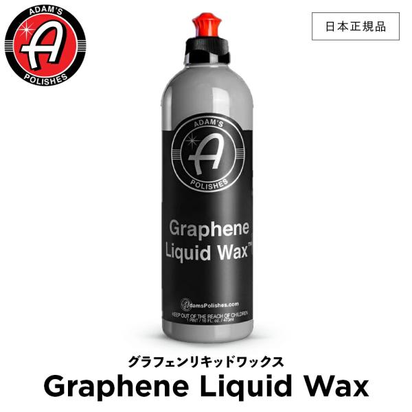 【メーカー】Adam’s Polishes アダムスポリッシュ【商品名】グラフェンリキッドワックス Graphene Liquid Wax【品番】55001060011【商品説明】還元型酸化グラフェンセラミックレジン配合のワックスです。カル...