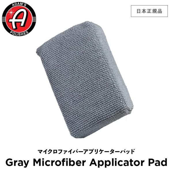 【メーカー】Adam’s Polishes アダムスポリッシュ【商品名】マイクロファイバーアプリケーターパッド Adam’s Gray Microfiber Applicator Pad【品番】55004070015-A【商品説明】ワックス...